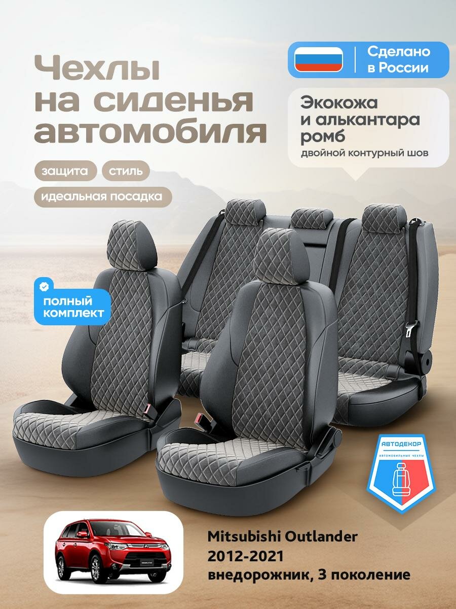 Чехлы на Мицубиси Аутлендер 3