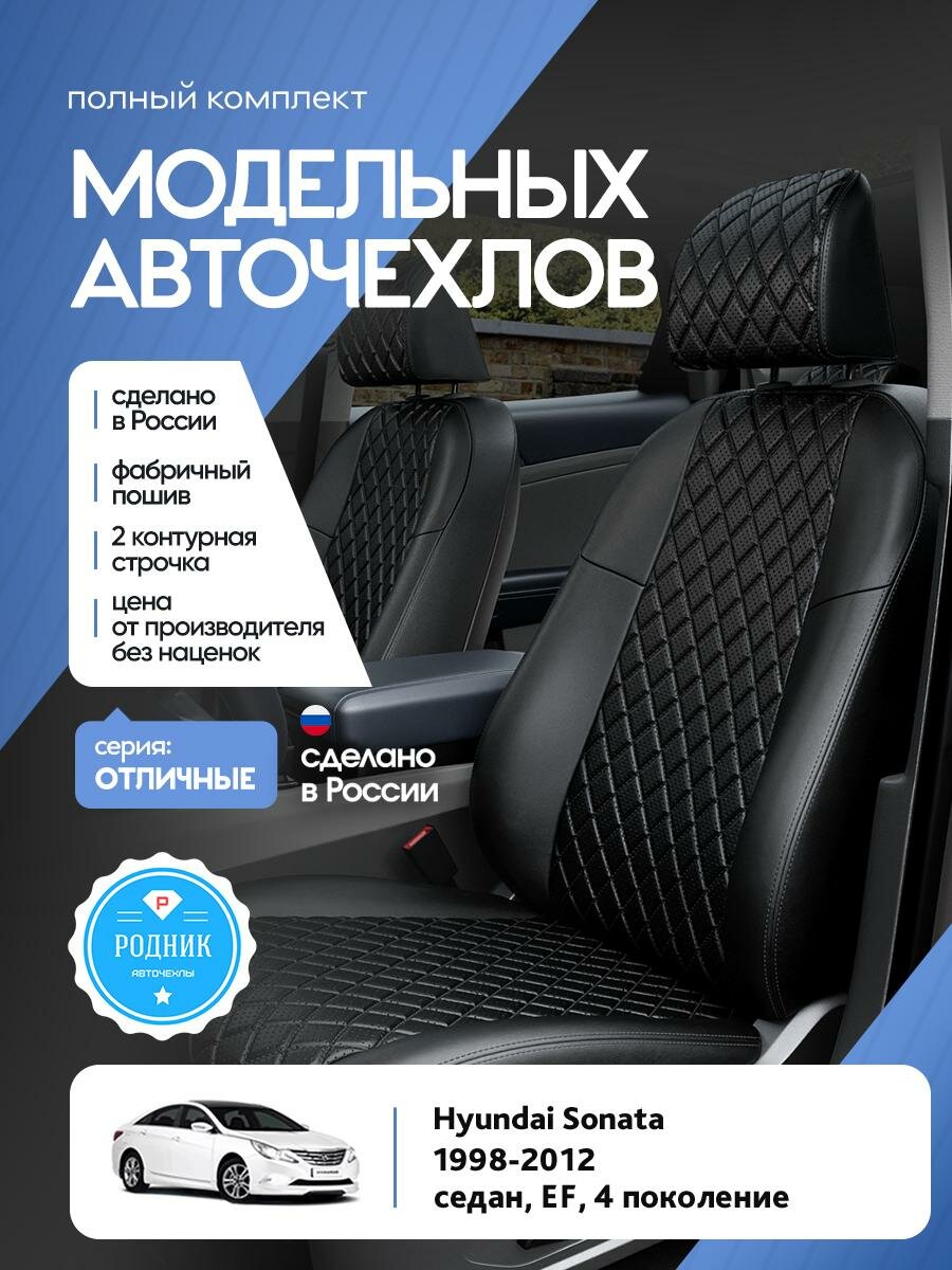Чехлы Хендай Соната (Hyundai Sonata) 1998-2012 4 EF седан Экокожа с ромбом Черный RD4680-F4392-2 Родник