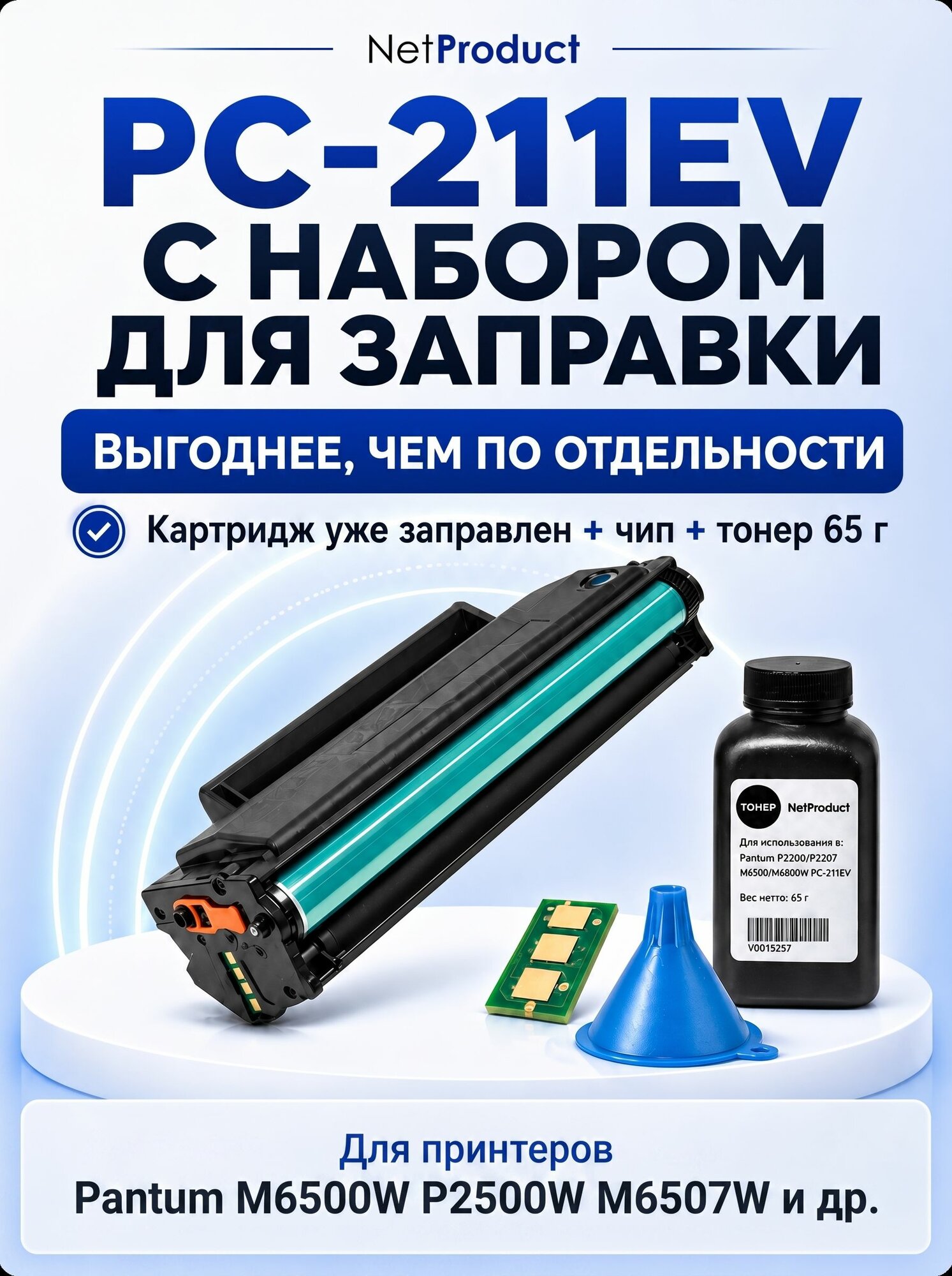 Картридж для принтера Pantum M6500W M6500 M6507W P2500W PC-211EV +тонер 65 гр. + воронка+ многоразовый чип, Netproduct