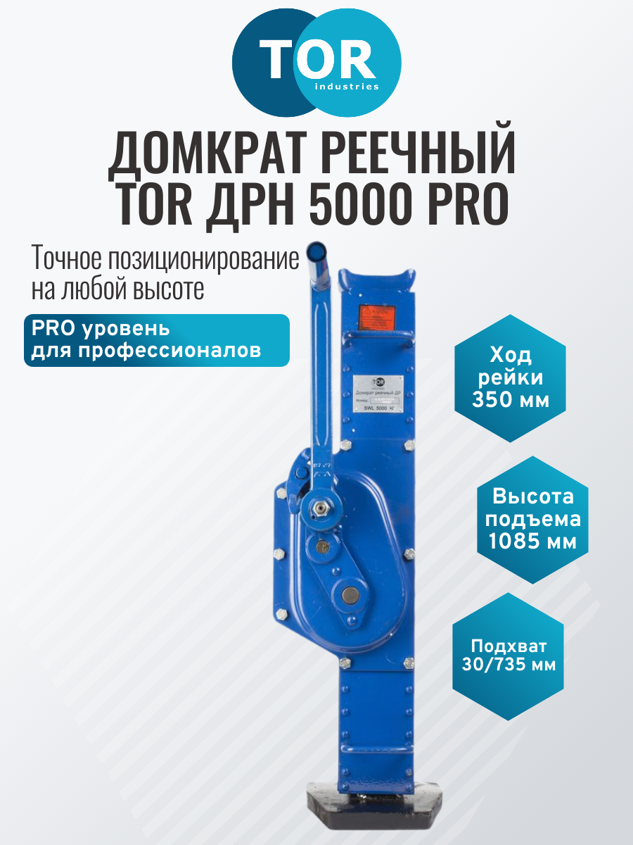 Домкрат реечный TOR ДРН 5000 5 т с низким подхватом PRO подъем 1085 мм