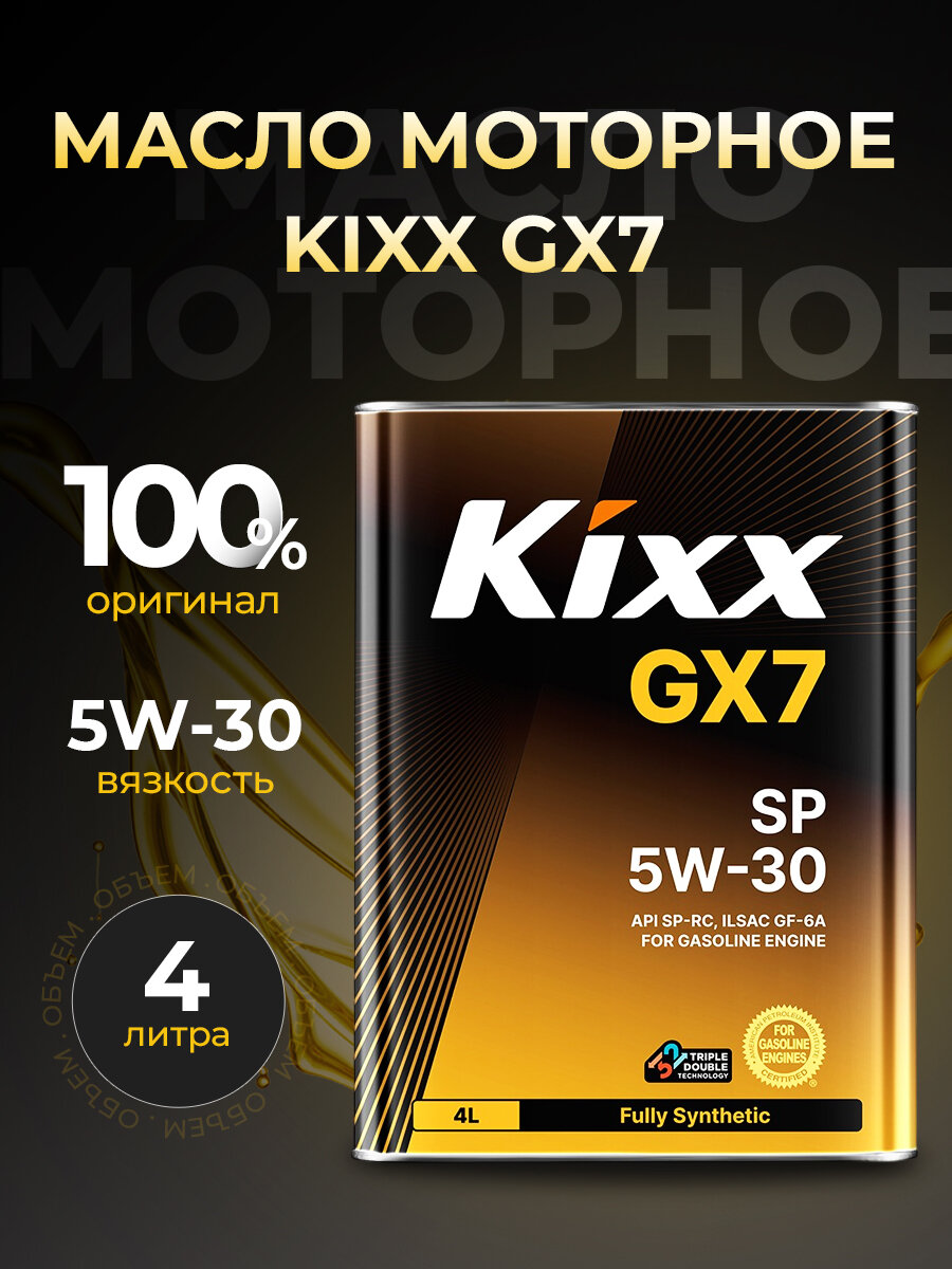 Масло моторное KIXX GX7 синтетика 5W30 4 л L215344TR1