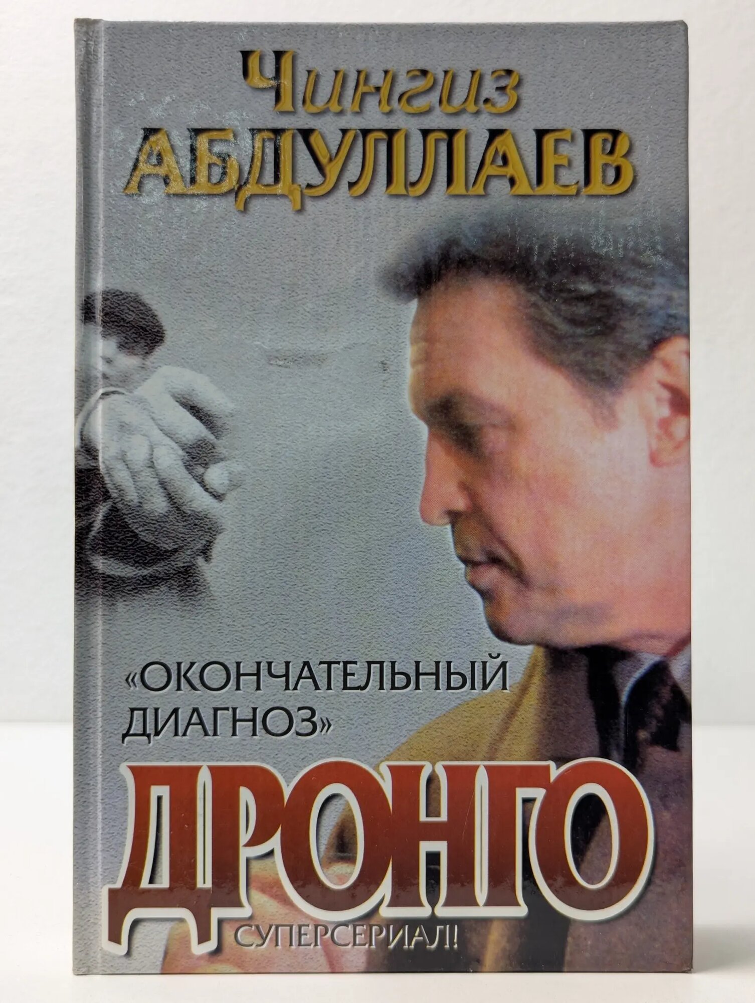 Дронго. Окончательный диагноз Абдуллаев Чингиз Акифович 2002