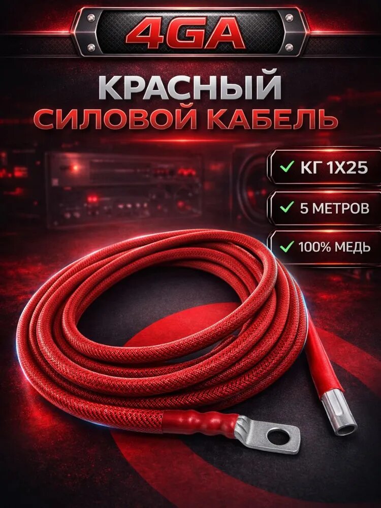 Провод акустический для подключения сабвуфера и усилителя, силовой КГ 1 х 25 в машину, 5 метров