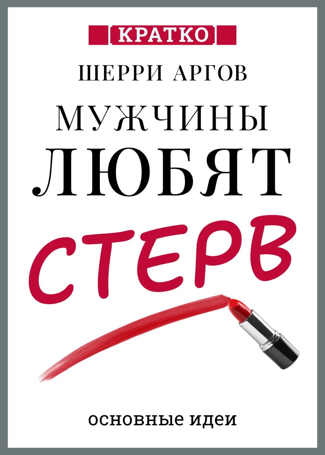 Мужчины любят стерв. Руководство для слишком хороших женщин. Шерри Аргов. Кратко [Цифровая книга]