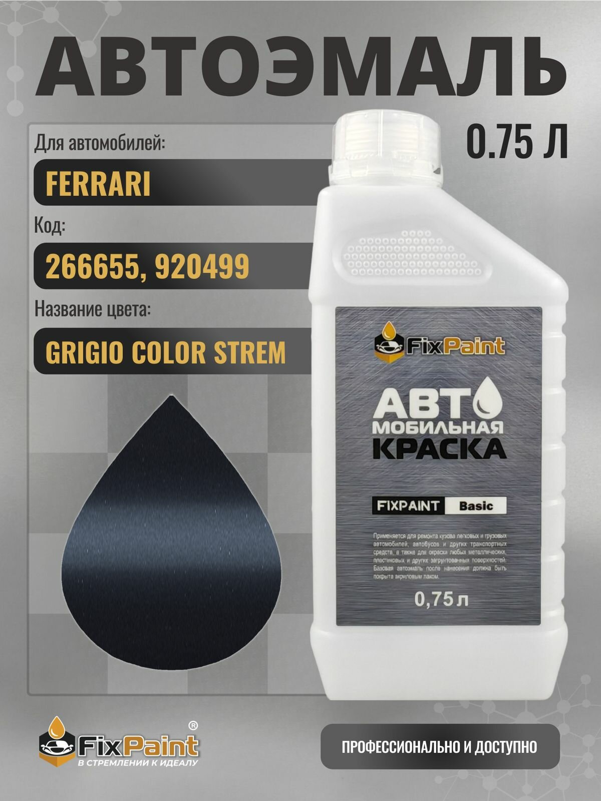 Краска для FERRARI, код 266655, 920499, GRIGIO COLOR STREM, автомобильная эмаль базовая под лак FixPaint Basic в канистре, 0,75 л