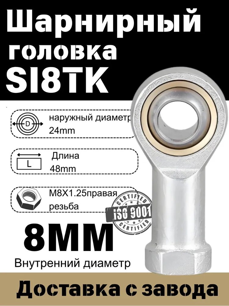 Шарнирный наконечник SI8TK, Шарнирная головка(правая резьба )