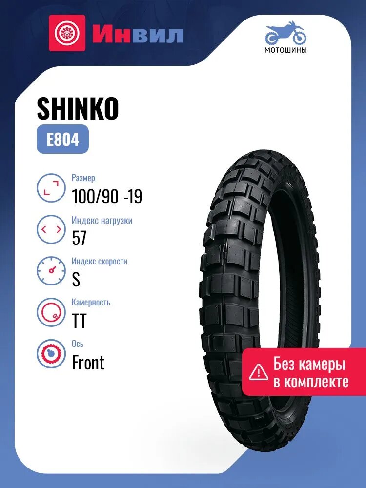 Мотошина Shinko E804 100/90 -19 57S TT Front (для передней оси)