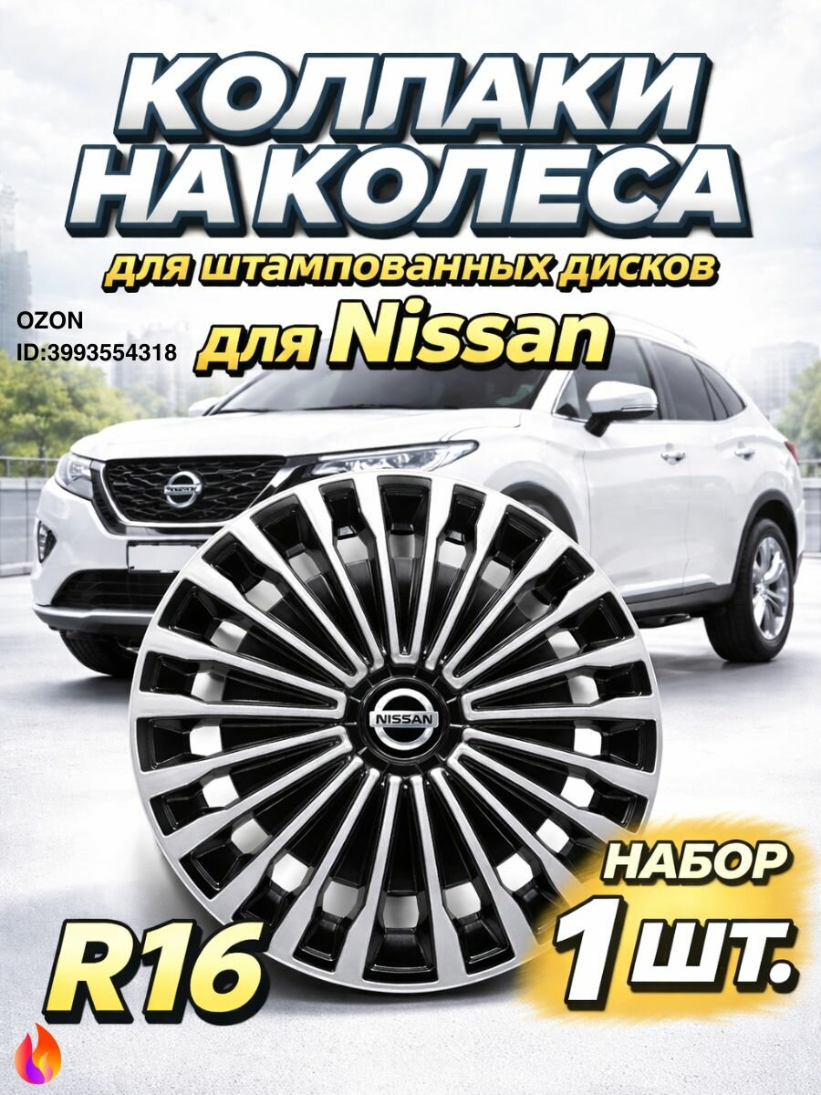 Колпаки на колеса, 16", 1 шт.