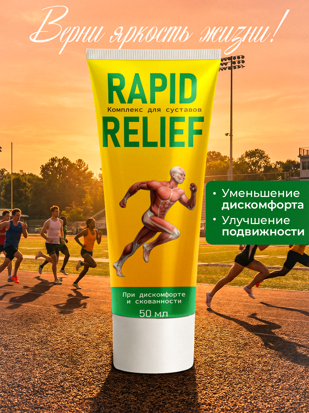 Rapid Relief - крем для суставов, профилактика дискомфорта и восстановление, туба 50 мл/ Рапид Рельеф