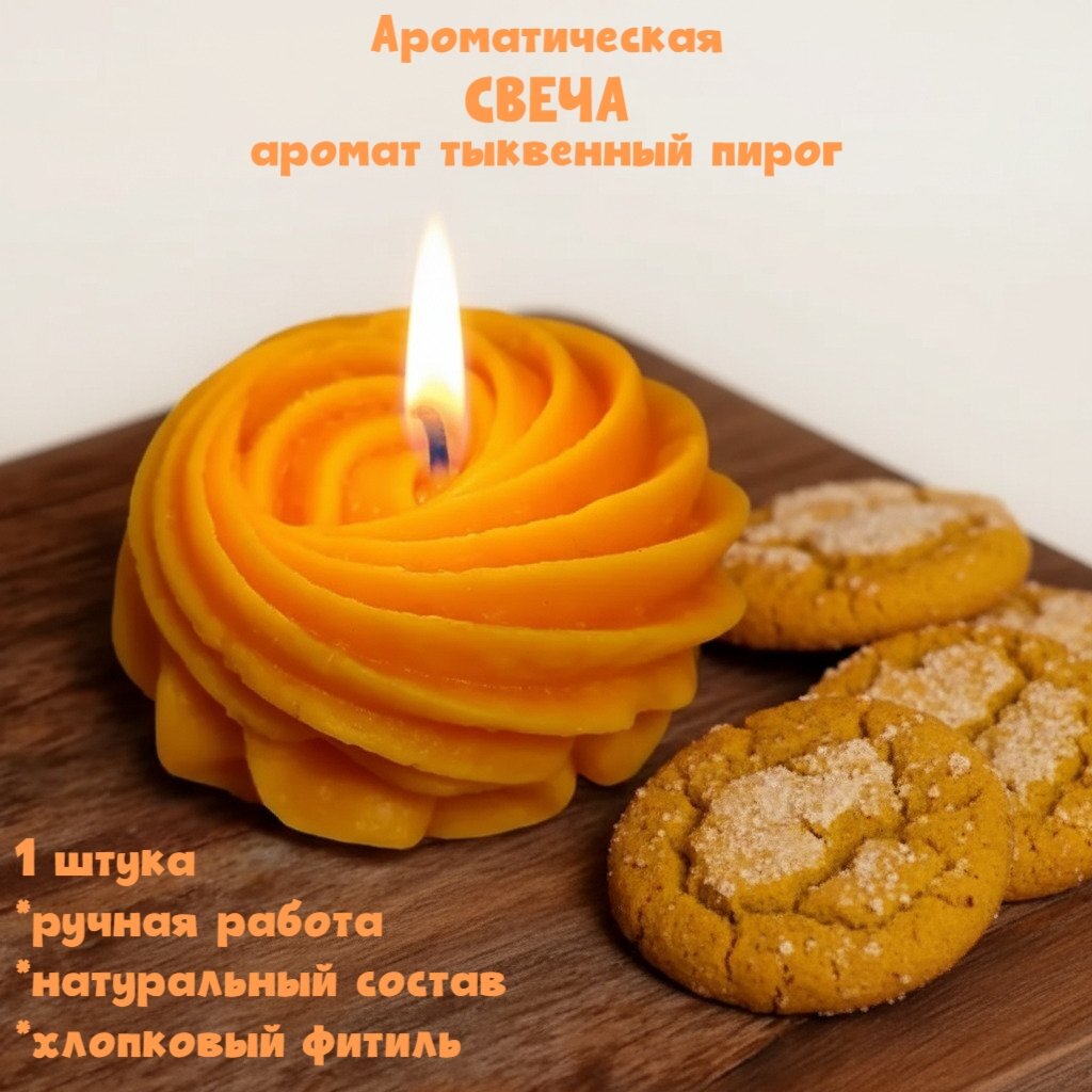 Ароматическая свеча Зефир аромат тыквенный пирог 6*6 см 1 штука