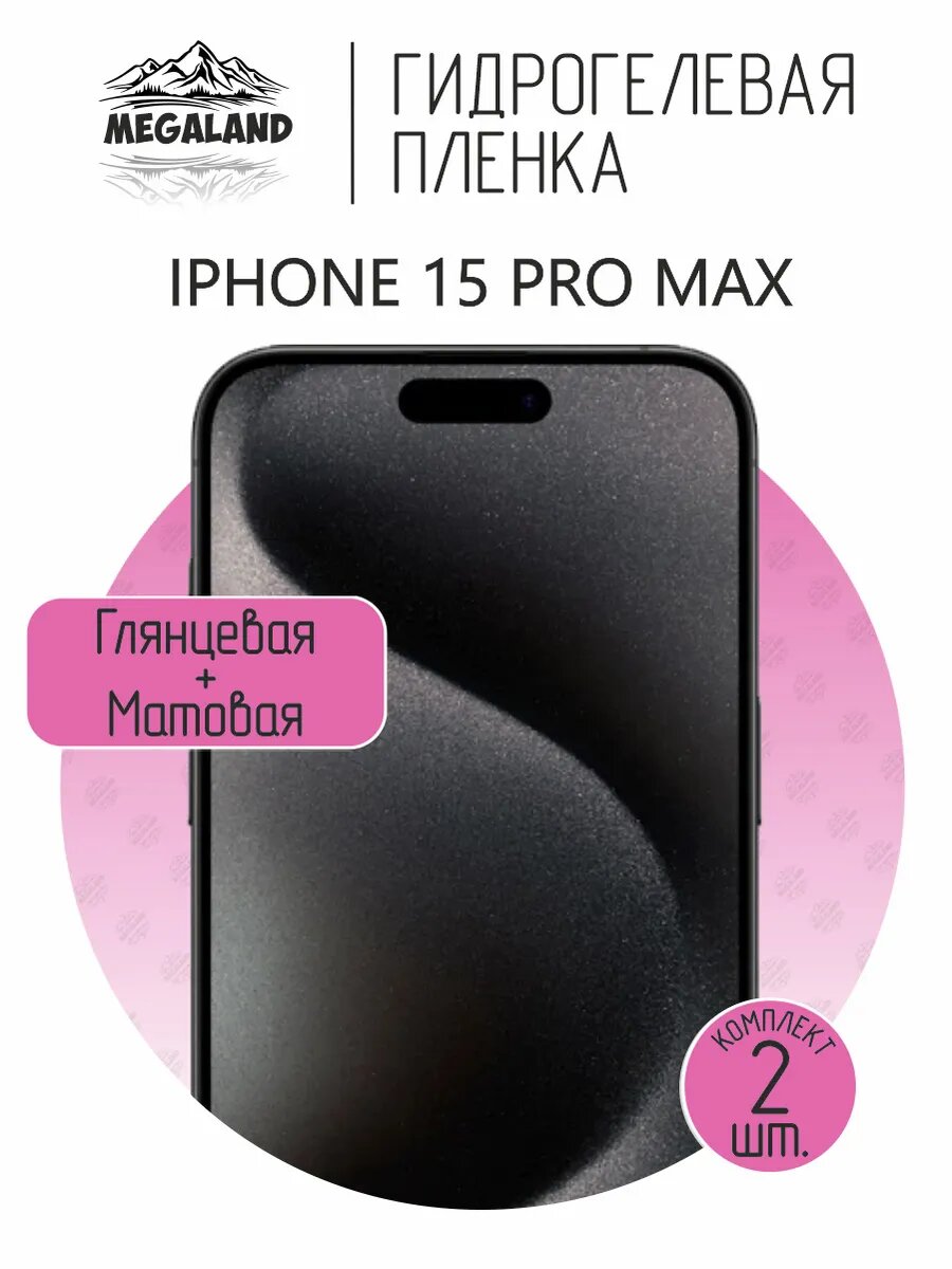 Гидрогелевая защитная пленка на экран iPhone 15 Pro Max