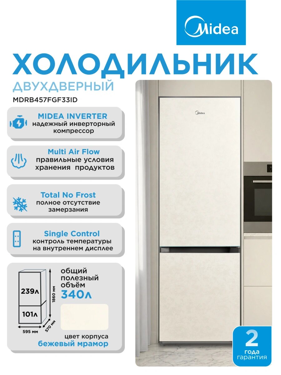Холодильник Midea MDRB457FGF33ID двухкамерн. общий объем 344л бежевый мрамор инвертер