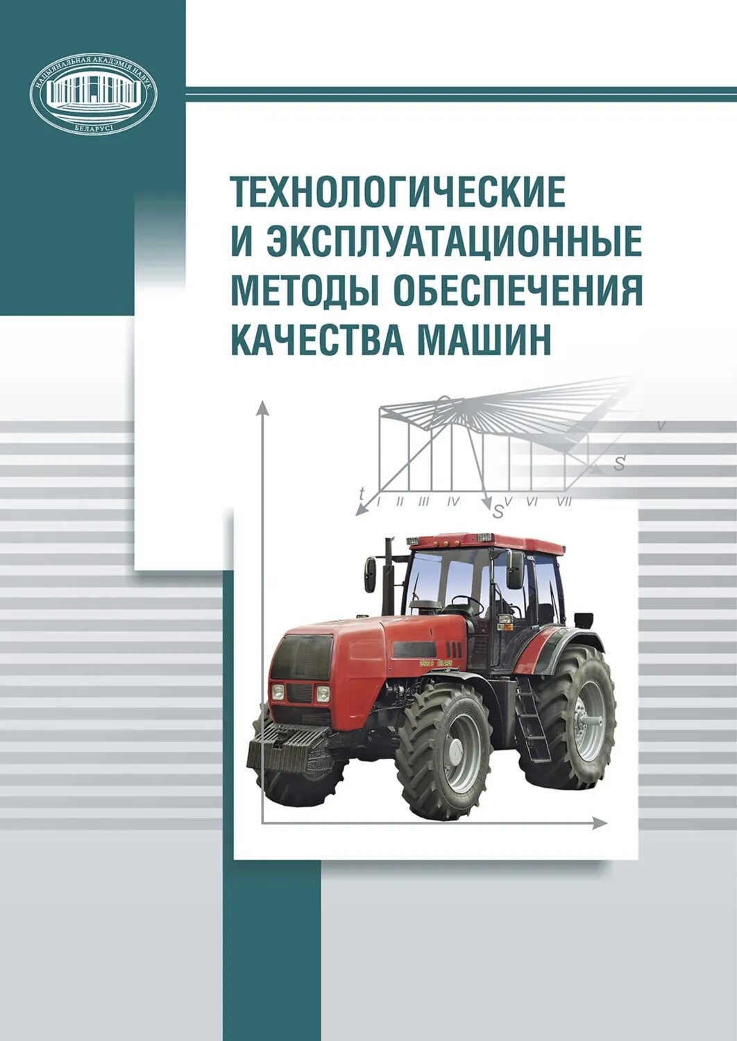 Технологические и эксплуатационные методы обеспечения качества машин [Цифровая книга]