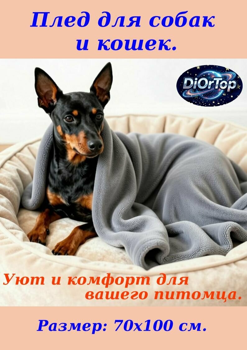 Плед для домашних питомцев, собак и кошек. Размер 70х100см, Цвет серый.