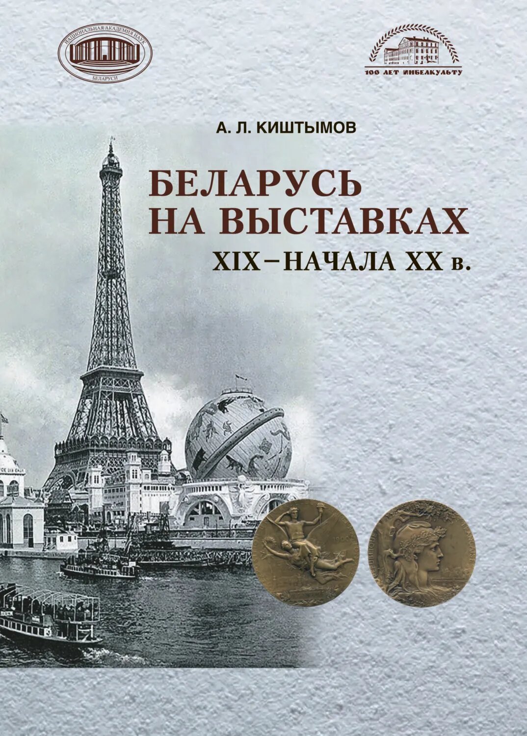 Беларусь на выставках 19 – начала 20 в. [Цифровая книга]