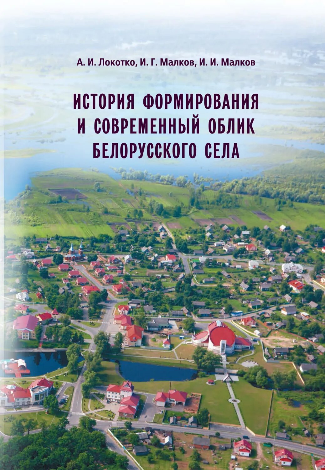 История формирования и современный облик белорусского села [Цифровая книга]