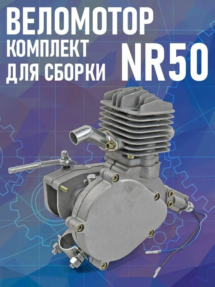 Двигатель Веломотор NR80 (комплект для установки)