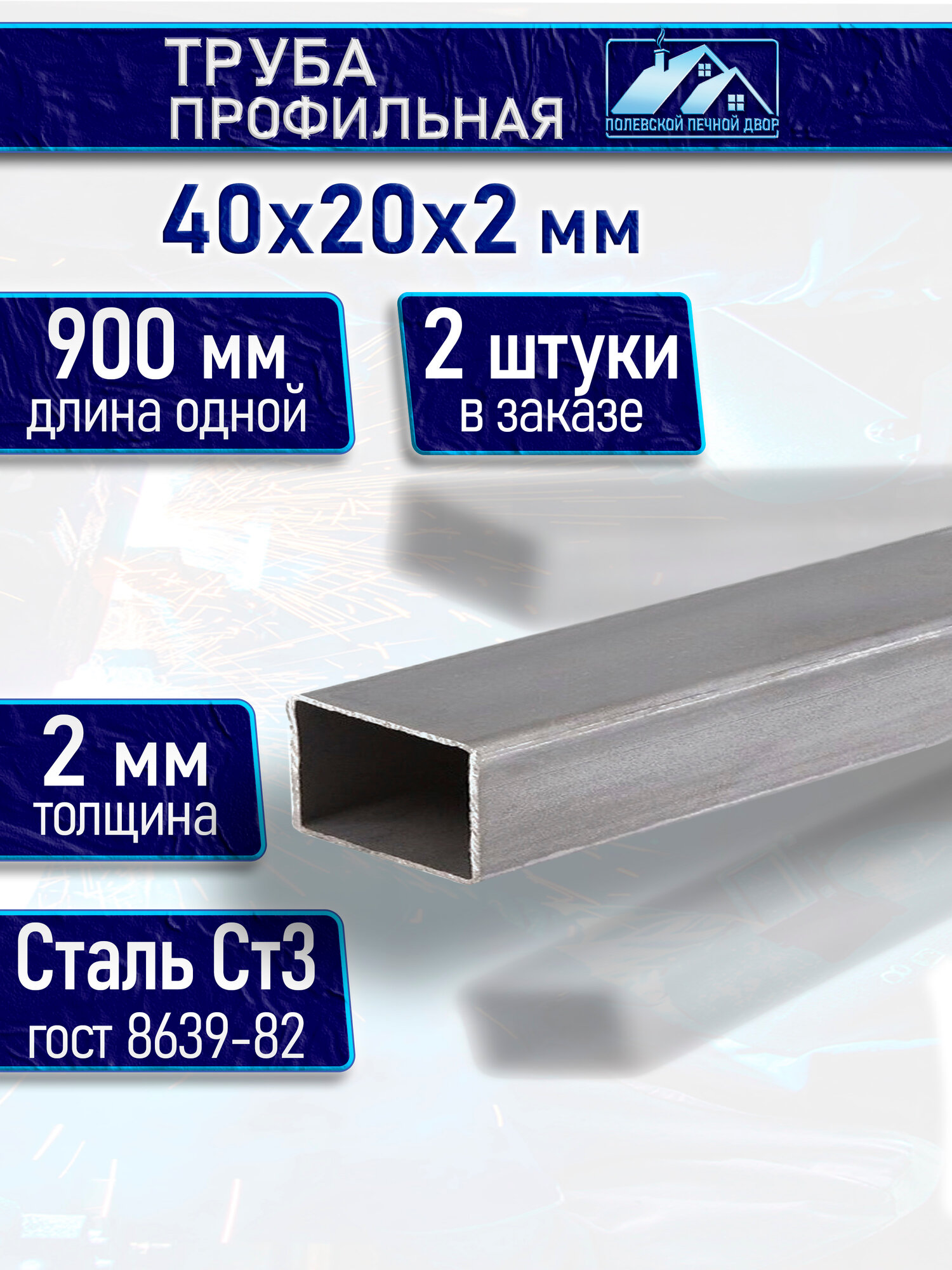 Труба профильная 40х20х2 мм - 900 мм 2 шт.