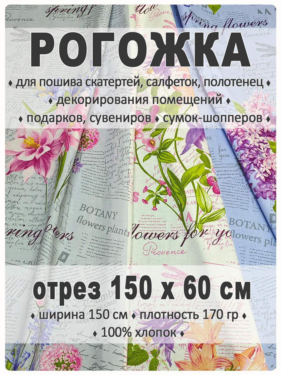 Ткань "Рогожка", для кухни, хлопок 100%, 150см х 0,64 м, 3 купона (на 3 полотенца)