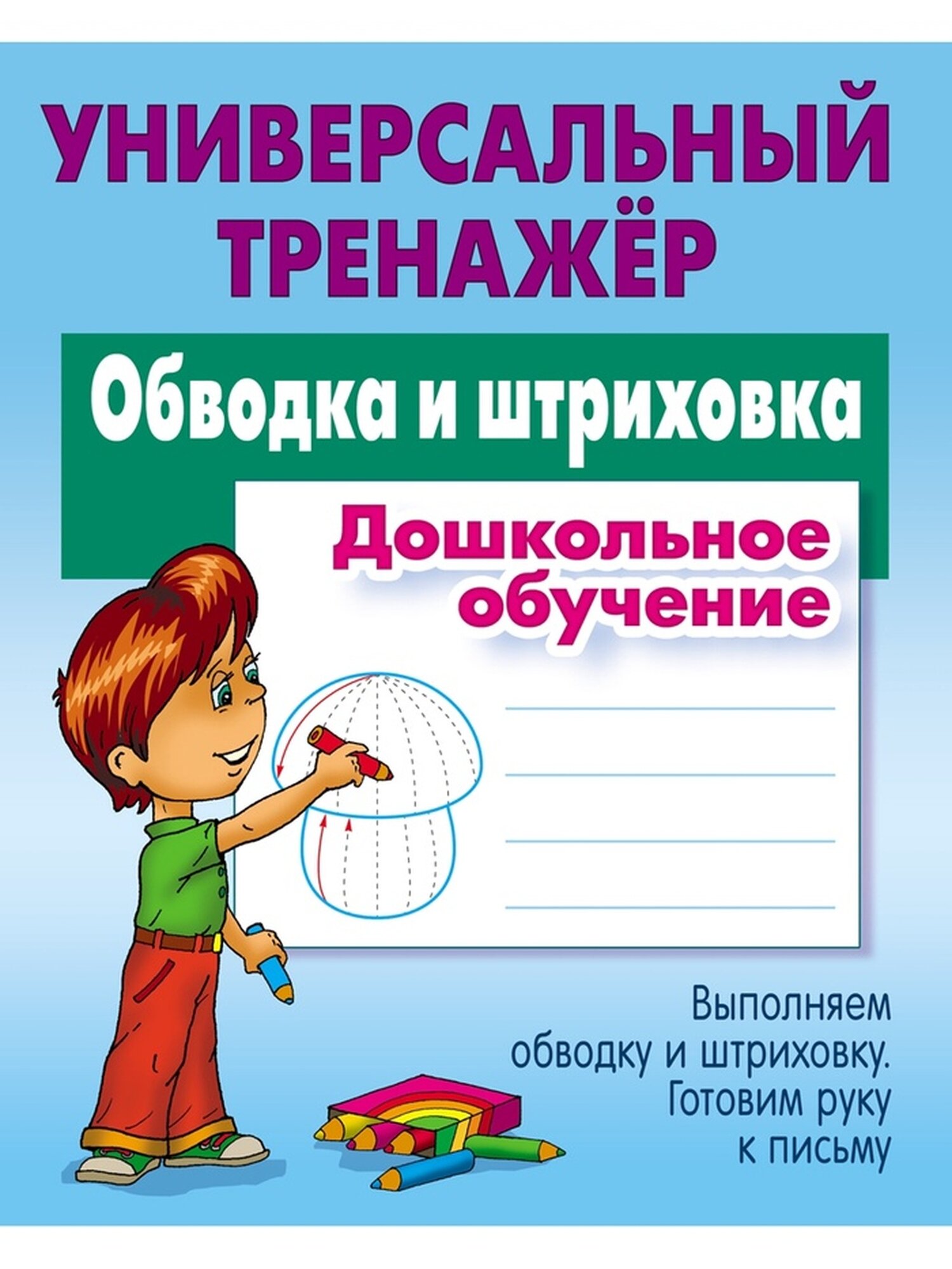 Тренажер Сима-ленд "Обводка и штриховка", для развития моторики, 48 стр