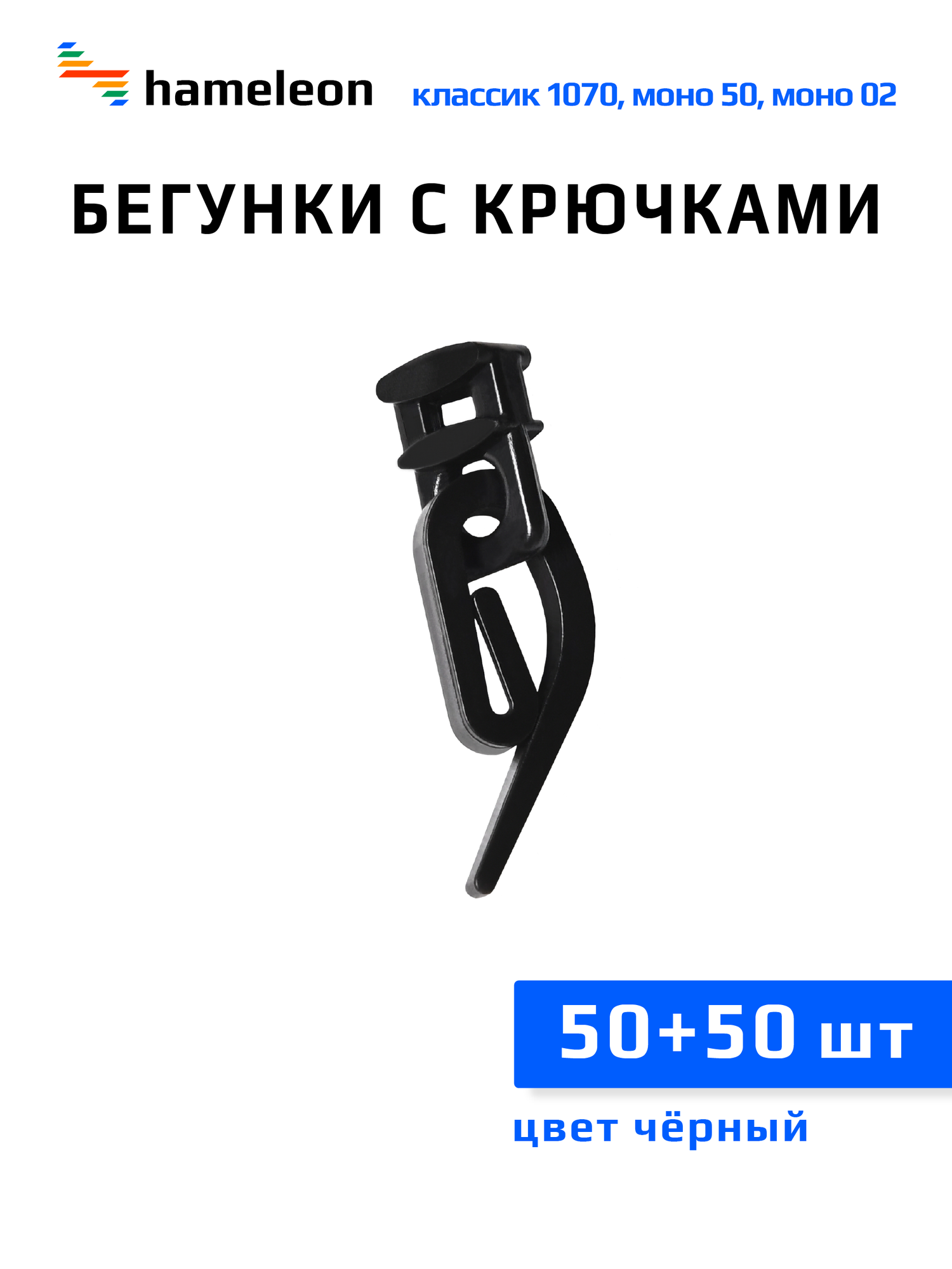 Бегунки и крючки для карниза хамелеон моно, цвет чёрный, комплект 50шт.+50шт.