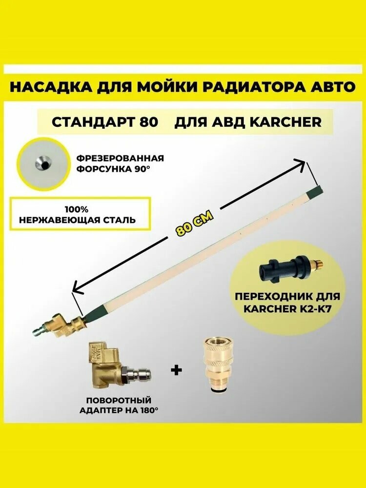 Насадка для мойки радиатора авто80см); для мойки высокого давления Karcher К2-К7，Разъем 1/4 дюйма