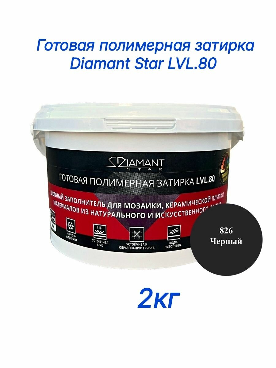 Полимерная затирка Diamant Star lvl.80, 826 черный, 2 кг