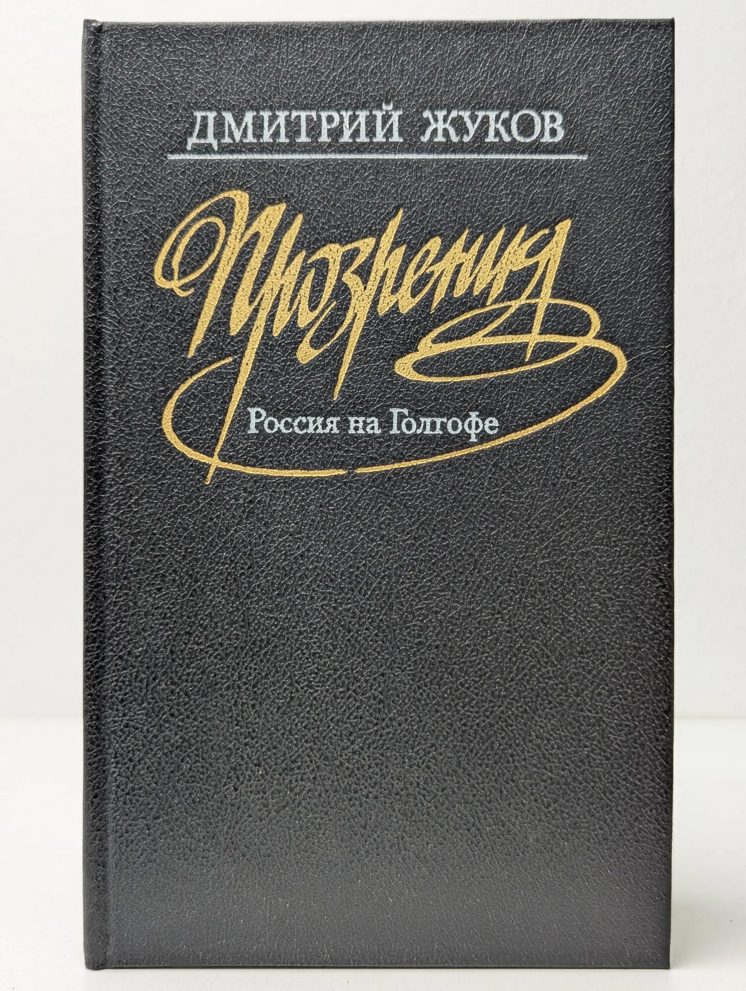 Прозрения. Россия на Голгофе Жуков Дмитрий Анатольевич 1991