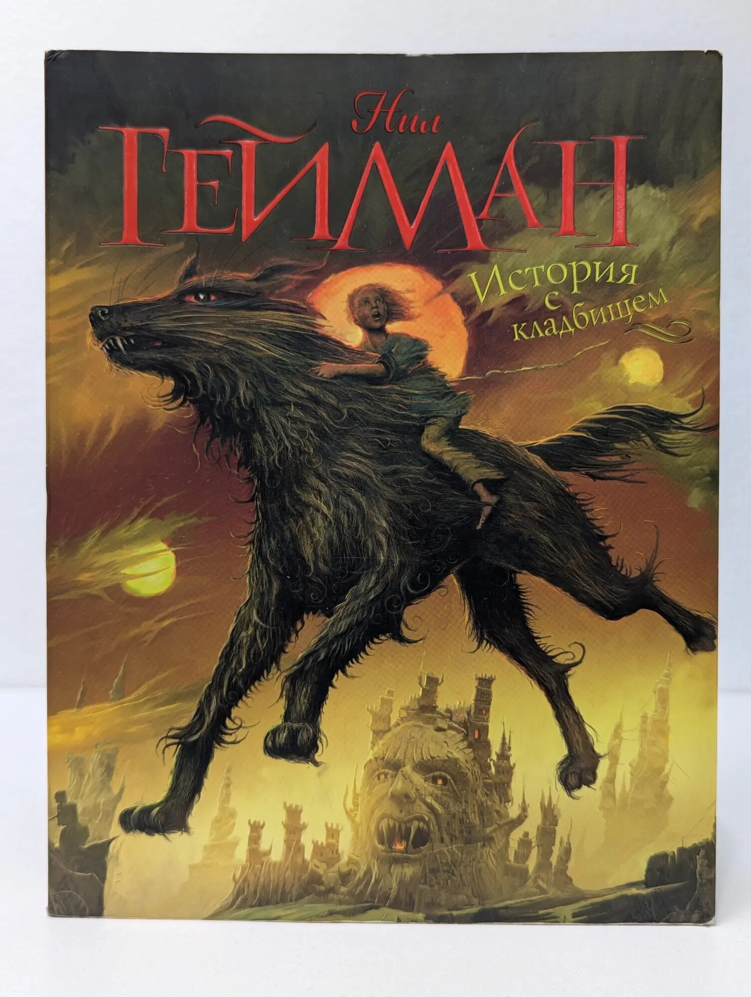 История с кладбищем Гейман Нил 2009