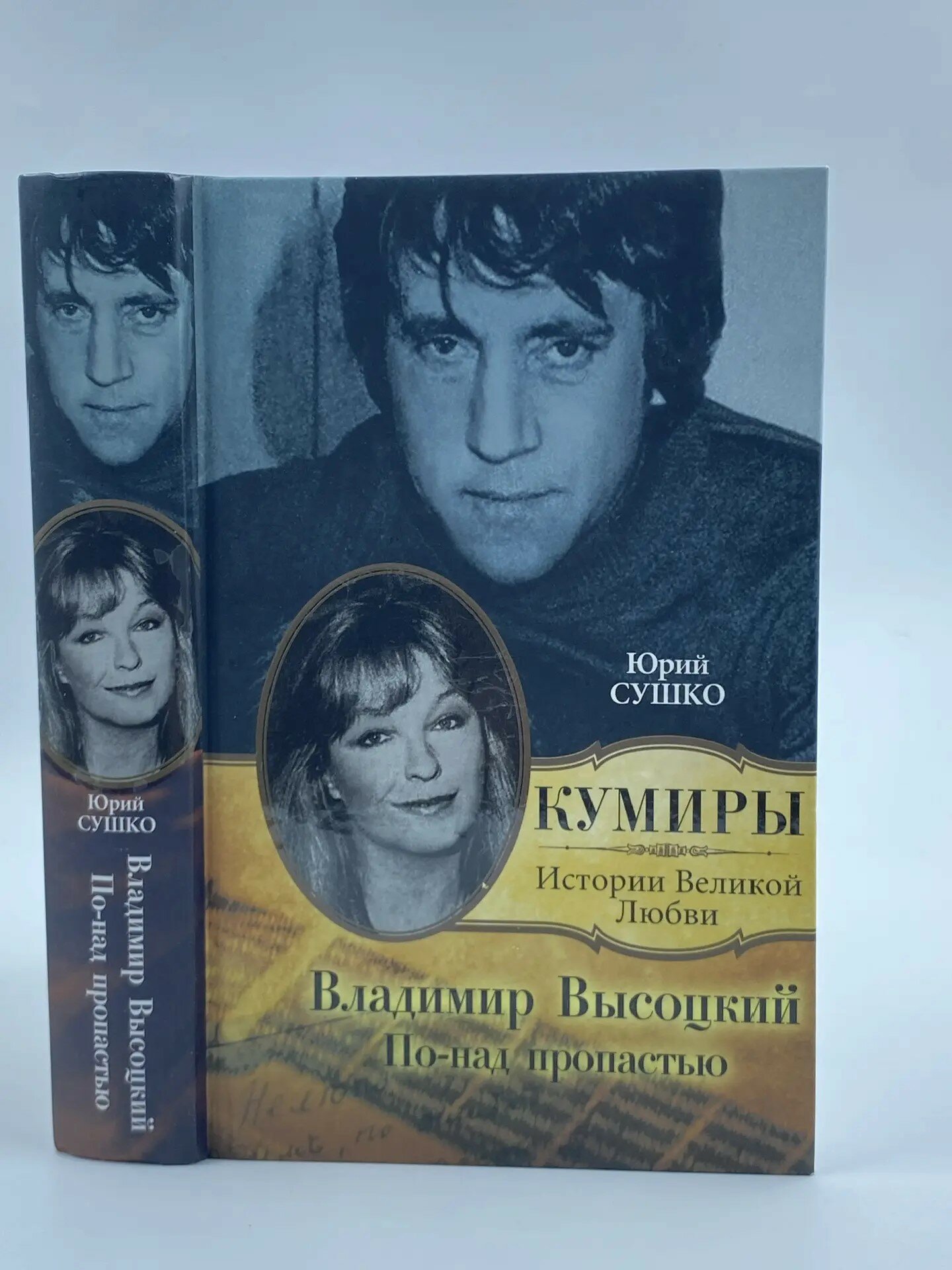 Владимир Высоцкий. По-над пропастью