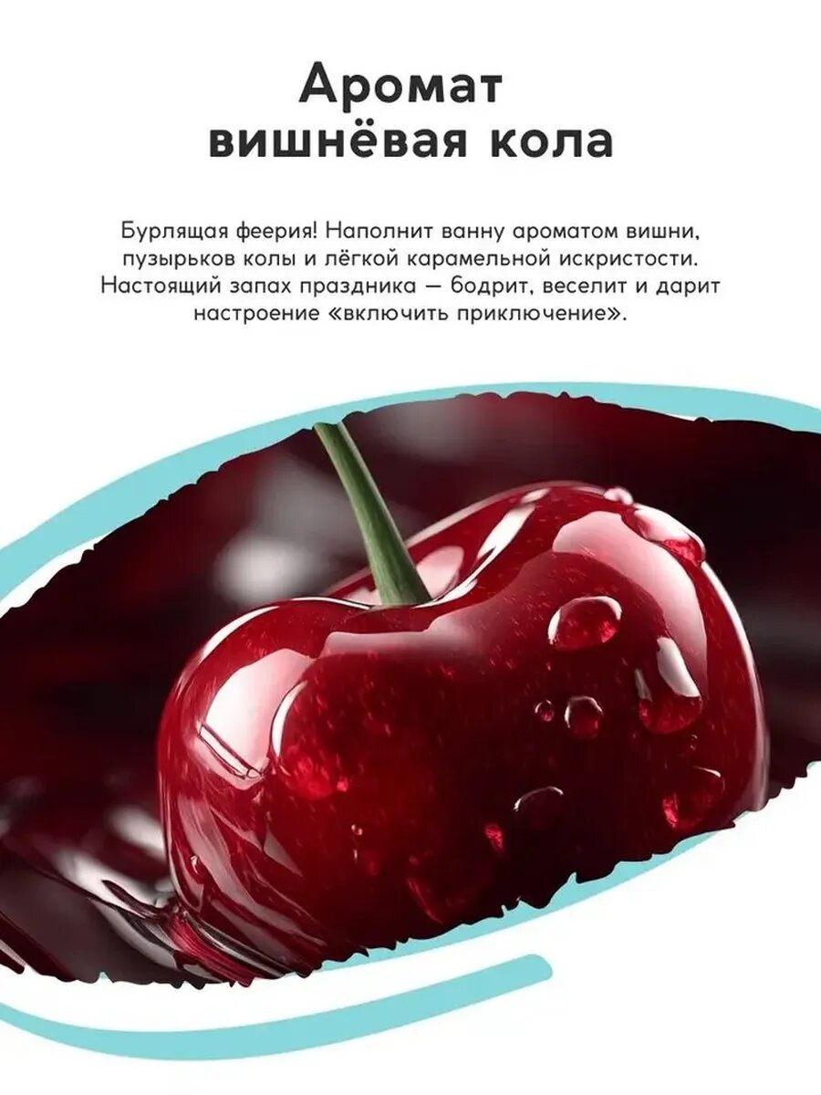 Ванна с ароматом вишнёвой колы для отдыха