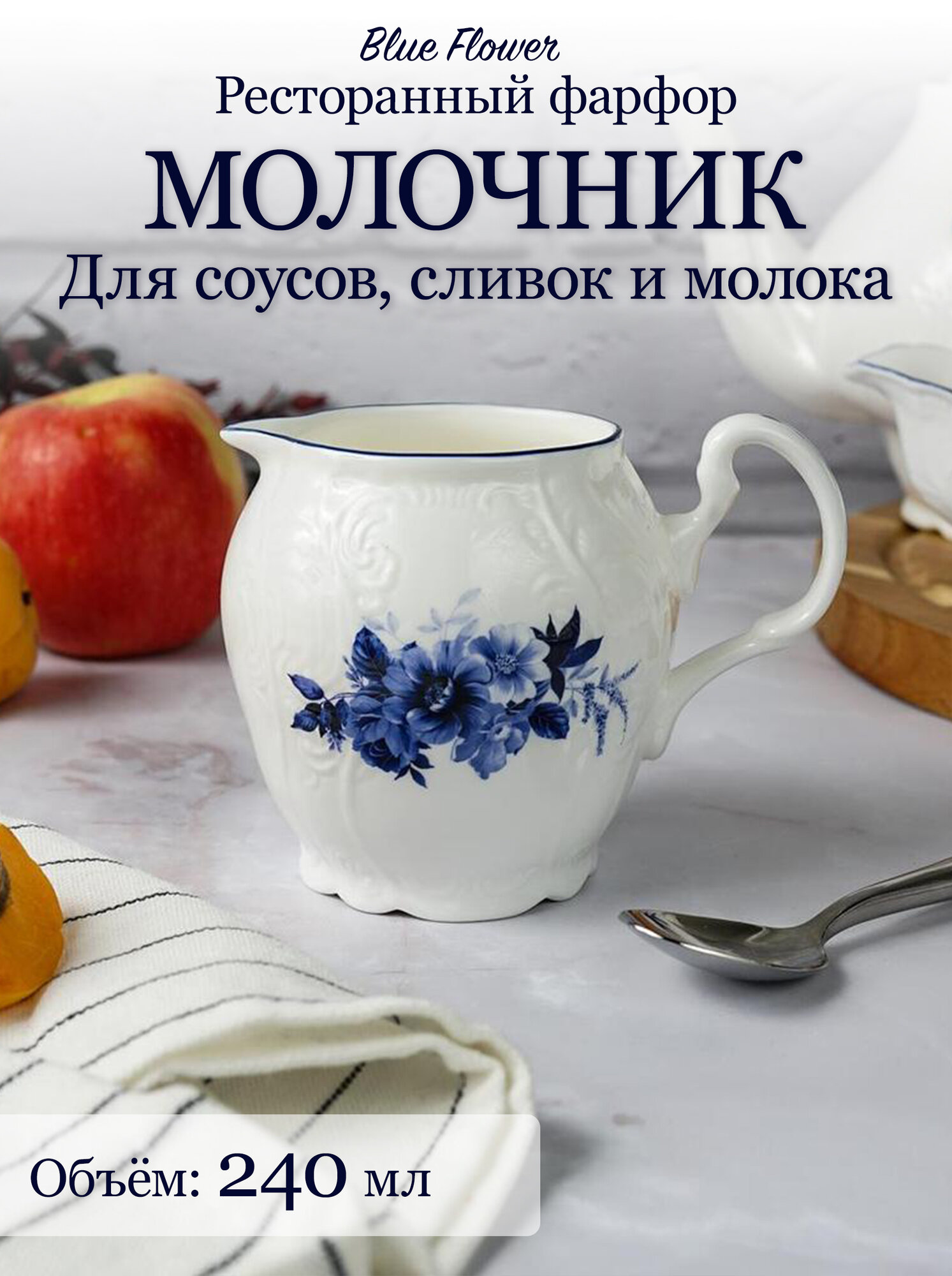 Молочник 240мл, фарфор Blue Flower P.L. Proff Cuisine