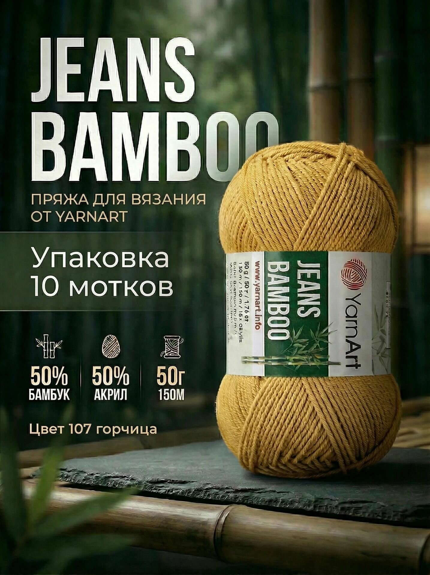 Пряжа для вязания Jeans Bamboo YarnArt, цв.107 горчица, 10 мотков