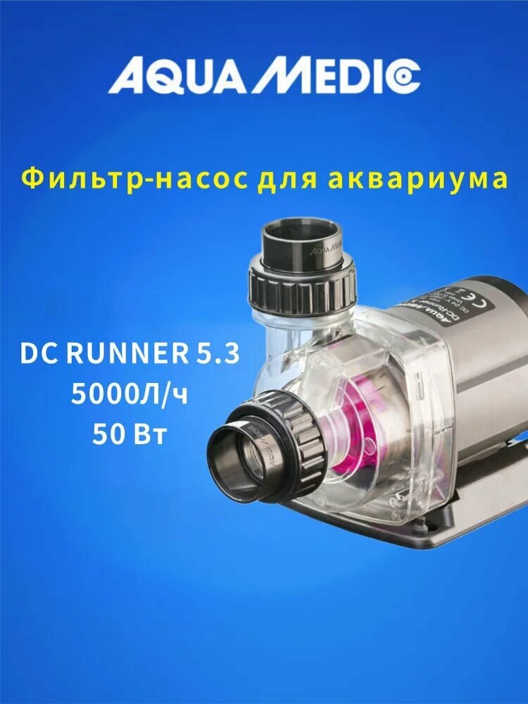Бесшумный циркуляционный погружной насос Aqua Medic Aquarium с преобразователем частоты DC-5.3, амфибийный, 5000 л/ч, управление с мобильного телефона, подходит для аквариума диаметром 100-120 см