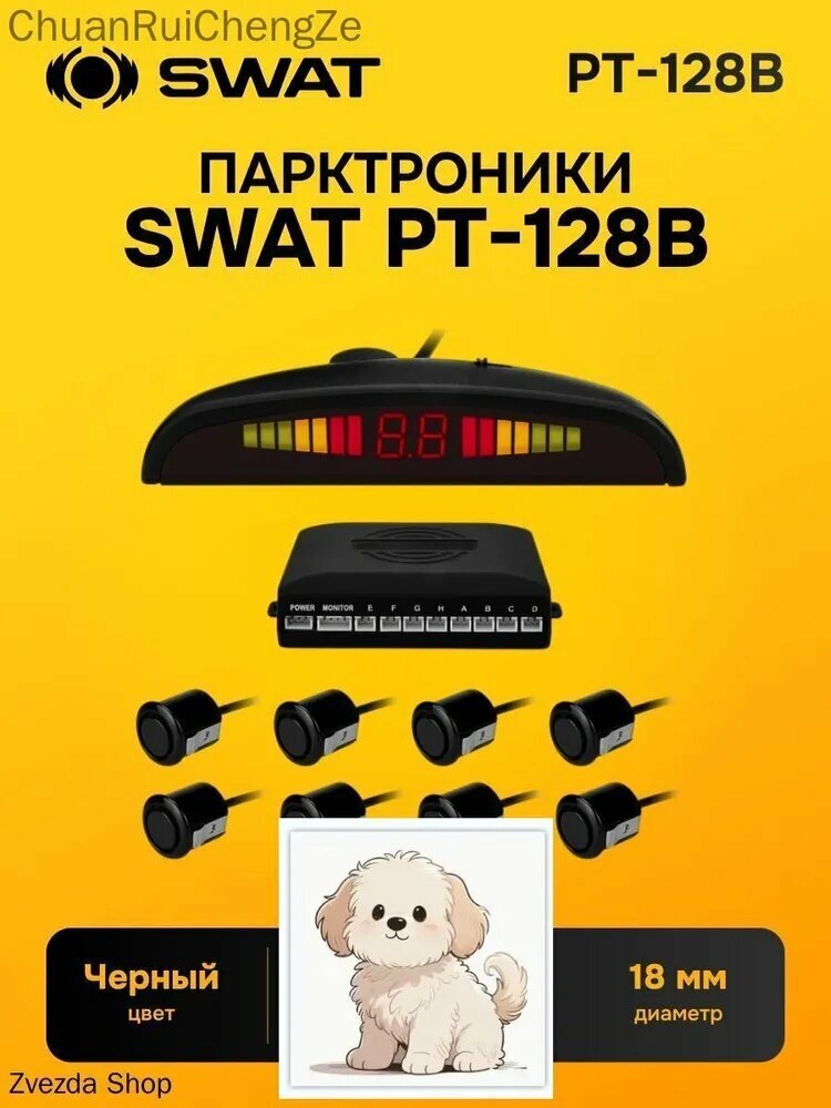 Парктроник датчики: 8 шт.