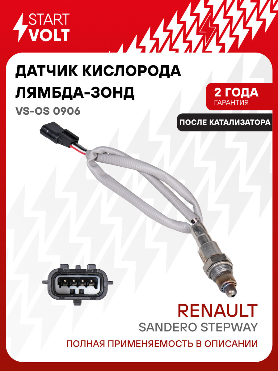 Датчик кислорода для автомобилей Renault Sandero Stepway (14-) 1.6i после катализатора VS-OS 0906 StartVolt