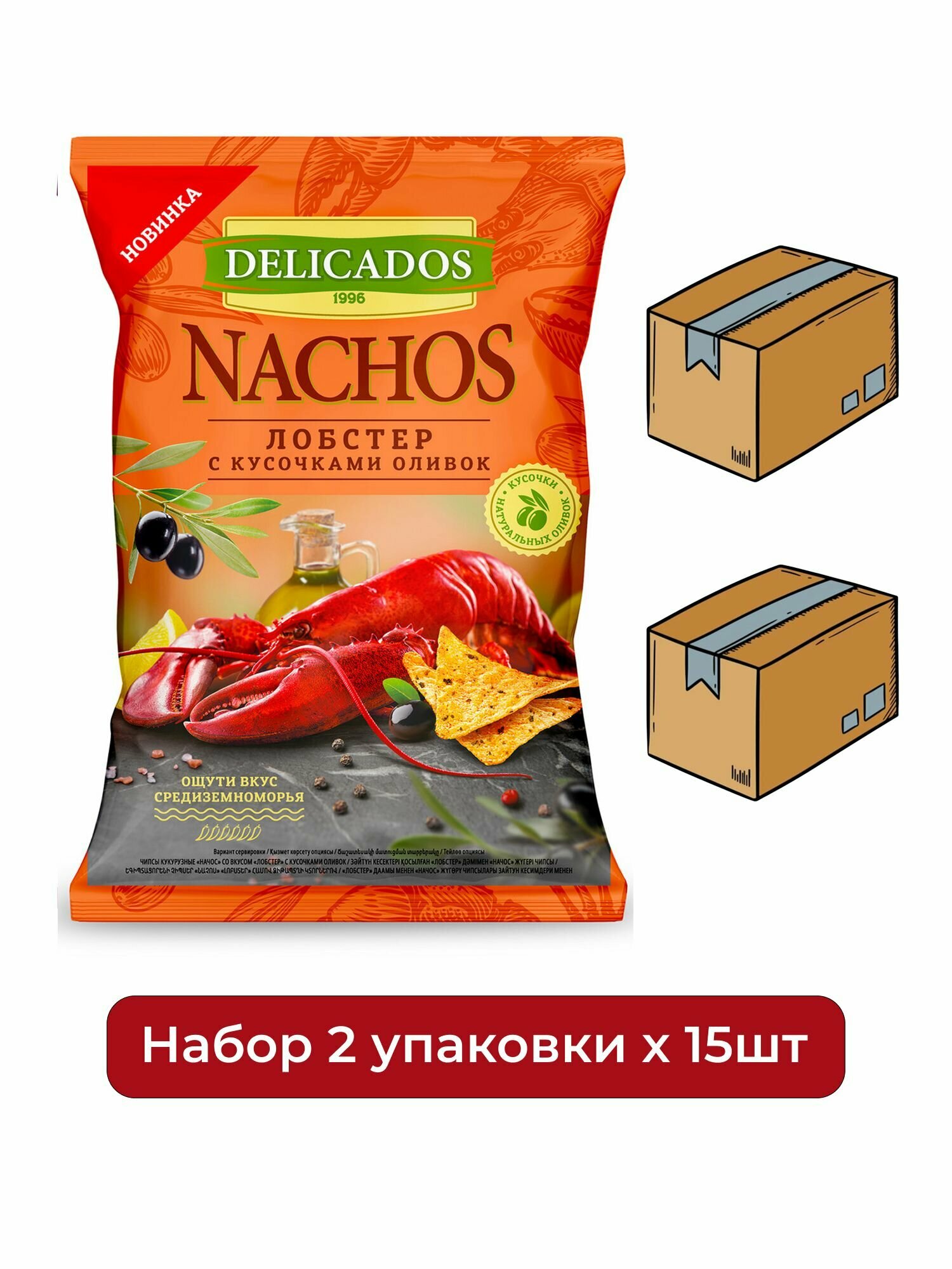 Чипсы Delicados Начос Лобстер с кусочками оливок, 150г. Упаковка 15шт. Набор 2 упаковки.