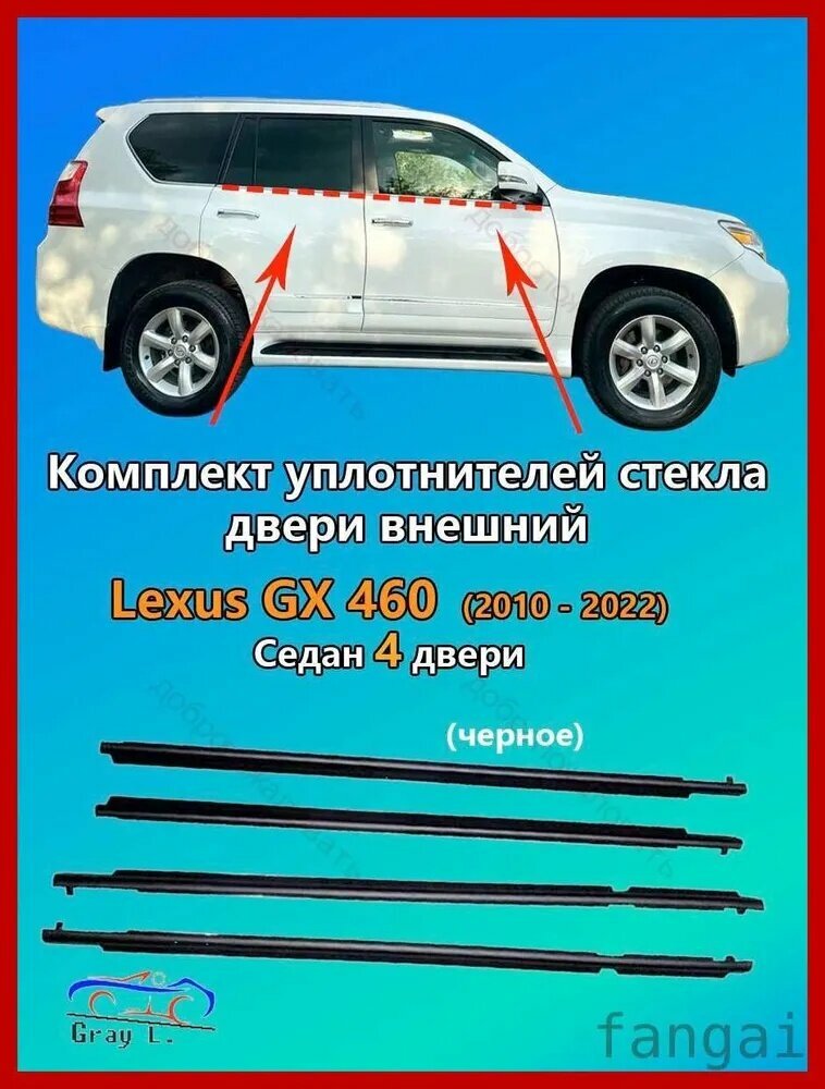 Уплотнитель автомобильный арт. Lexus GX 460 (2010 - 2022)