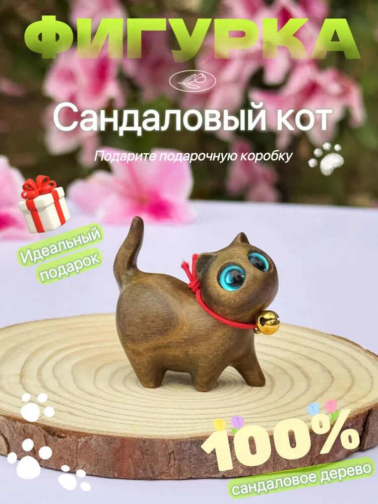 Фигурка кота из сандалового дерева, талисман для дома и на удачу, элегантный декор