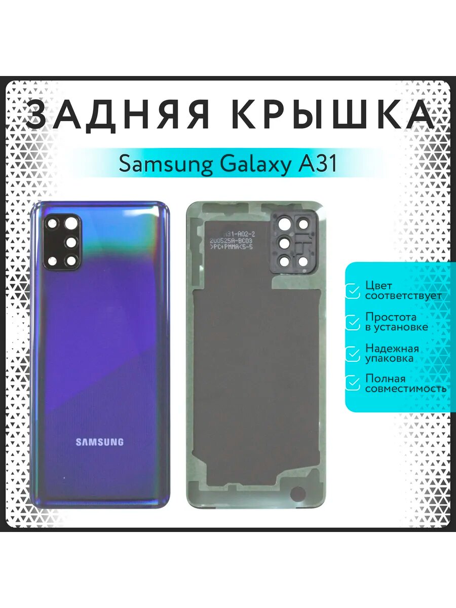 Задняя крышка для Samsung Galaxy A31 (SM - A315F)