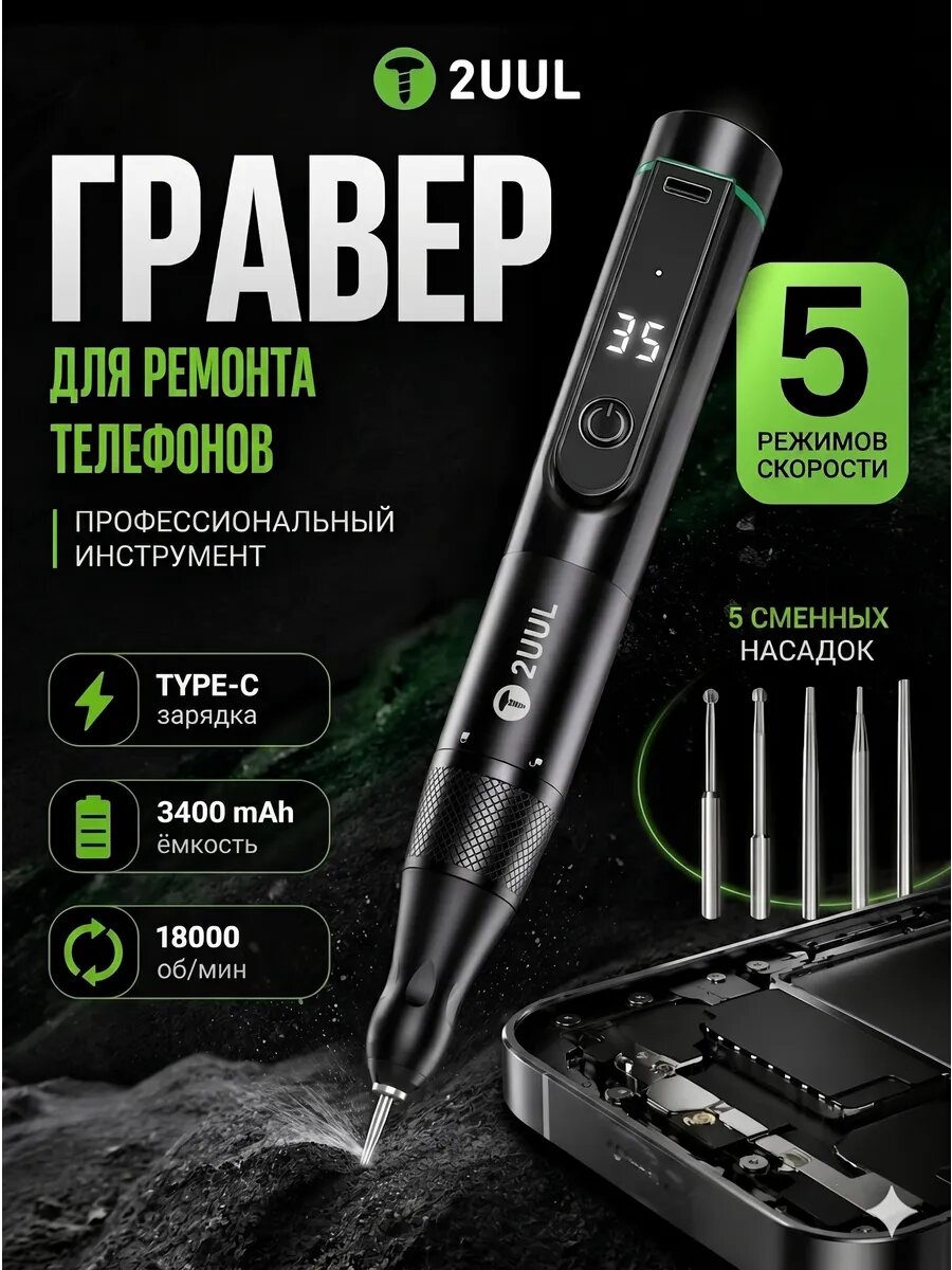 Гравер электрический для ремонта телефонов