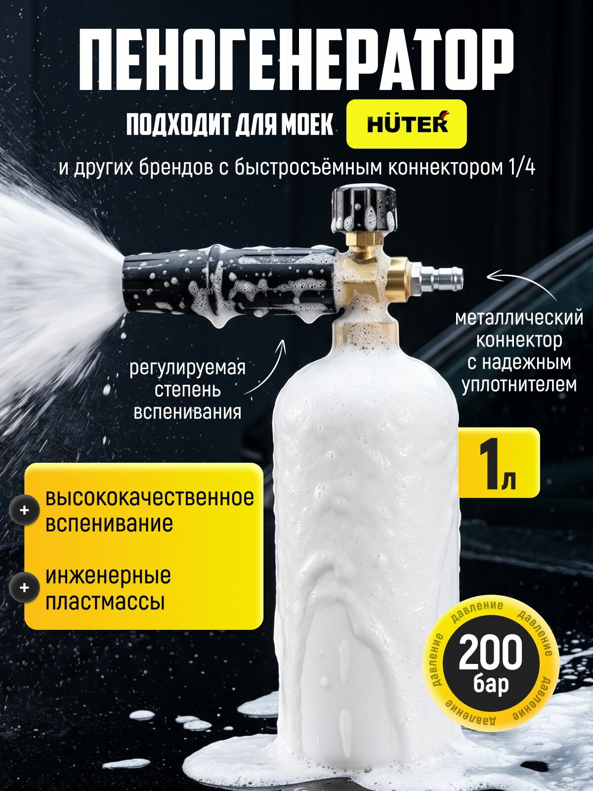 Пеногенератор, пенная насадка для мойки высокого давления Huter (Хутер), Ресанта.