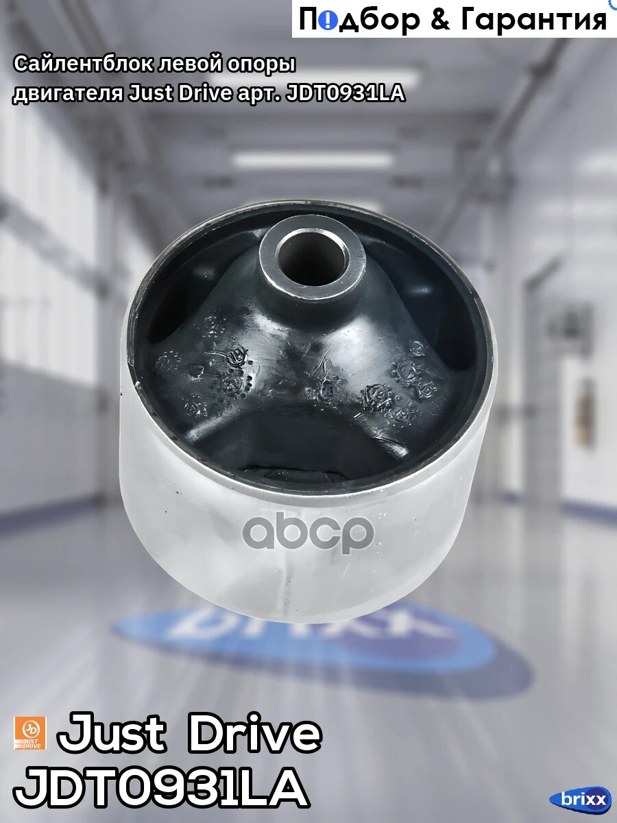 Сайлентблок левой опоры двигателя Just Drive арт. JDT0931LA