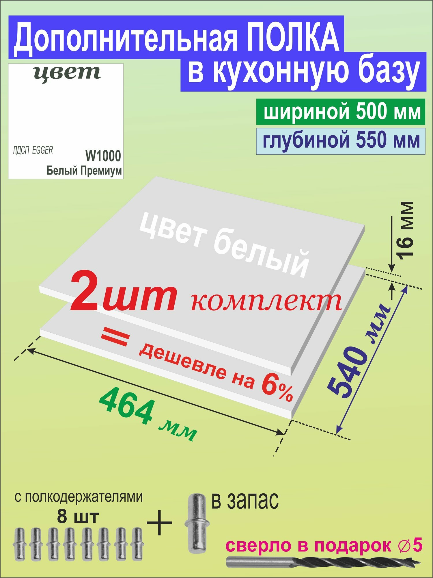 Полка Дополнительная (Комплект 2шт–6 %) в Кухонную Базу глубиной 550мм (ширина 600мм). Вкладная 564 х 440 х 16 мм; Белый