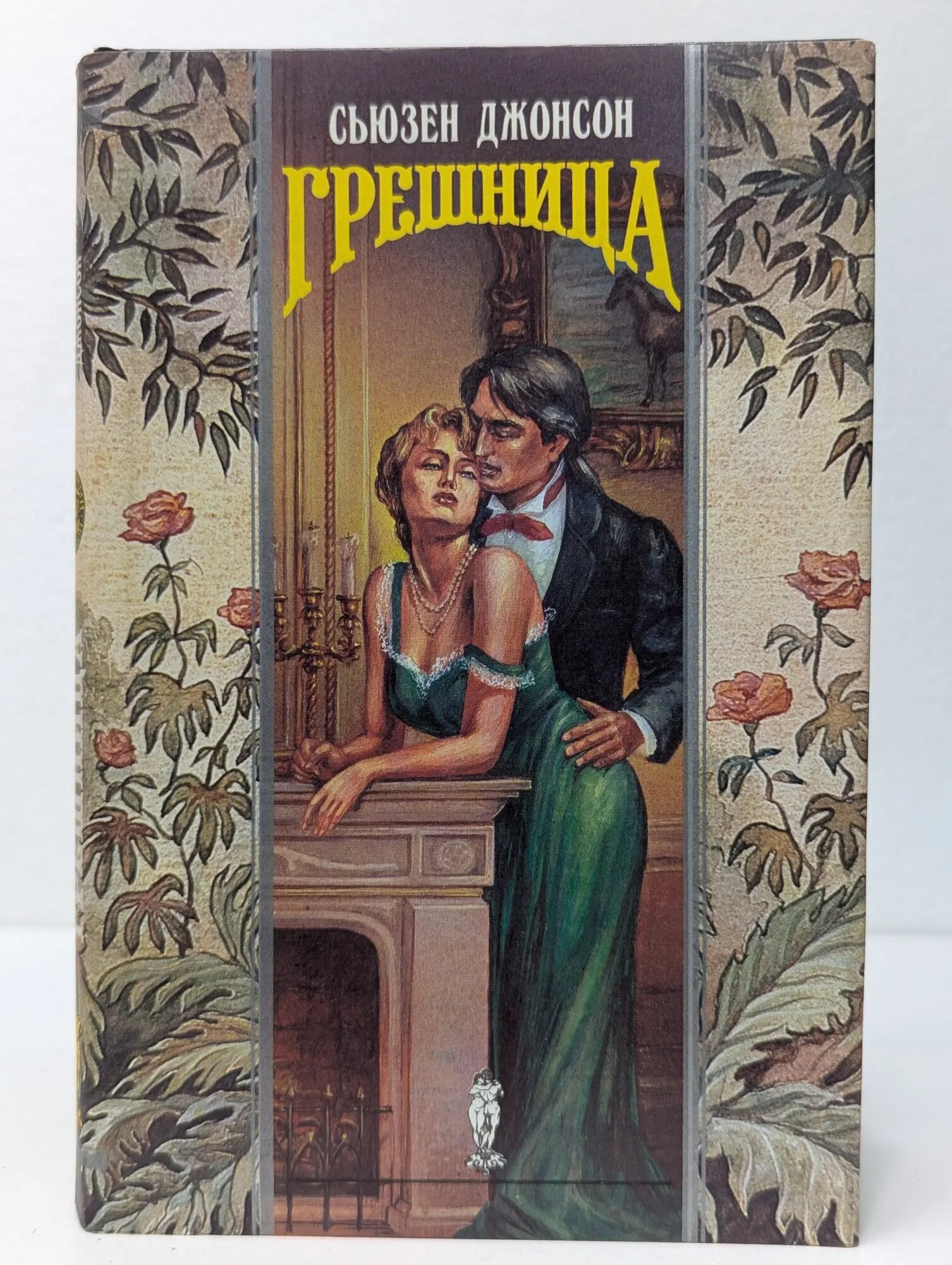 Грешница Джонсон Сьюзен 1994