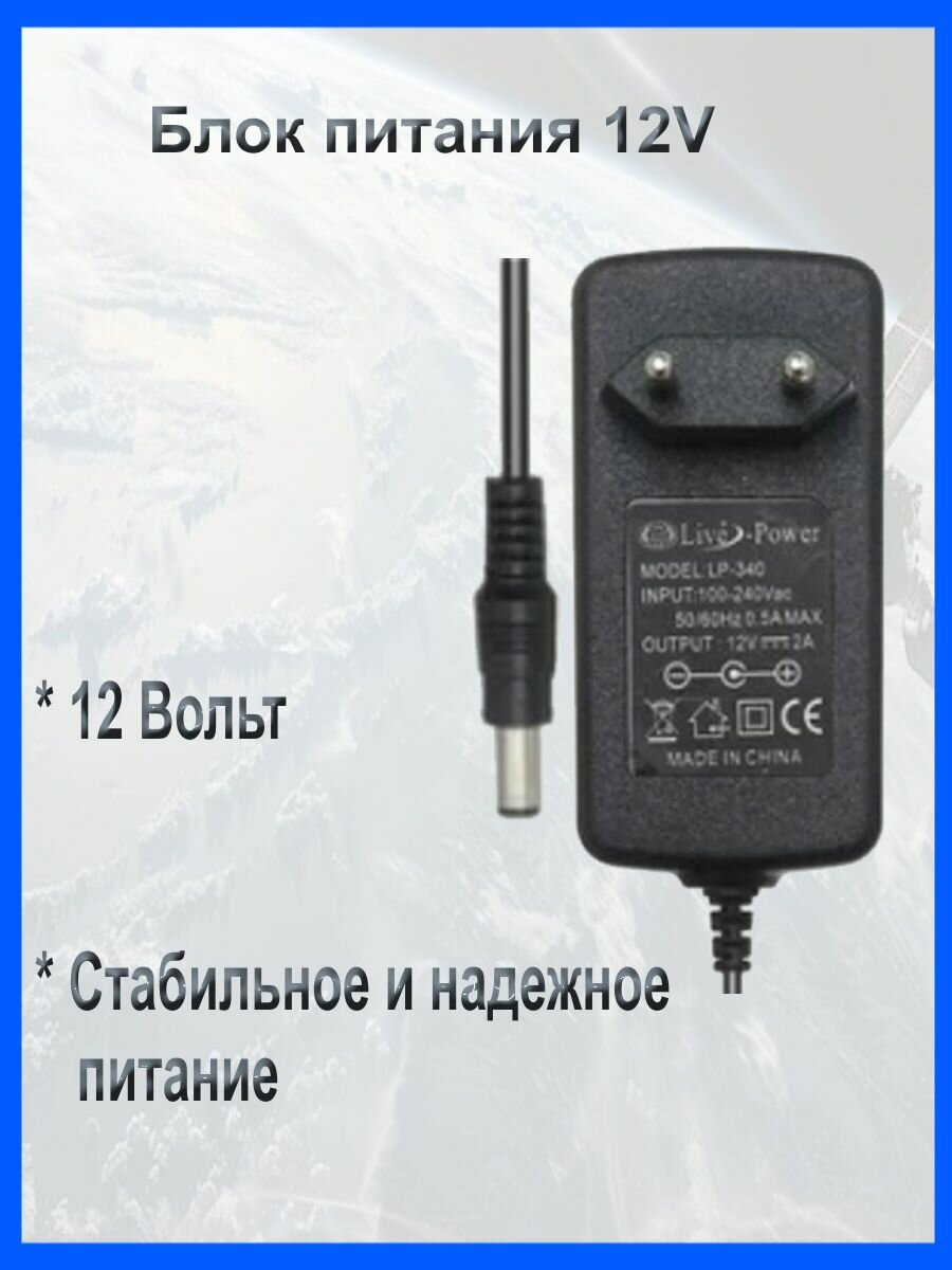 Блок питания (сетевой адаптер) 12V/2A LP340 штейкер (5.5x2.5), для видеокамер, роутеров, светодиодных лент, цифровых приставок, ресиверов Триколор, НТВ, и т. д.