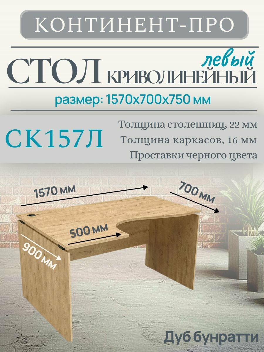 Стол письменный / криволинейный СК157L, р. 1570х900х750, Дуб бунратти