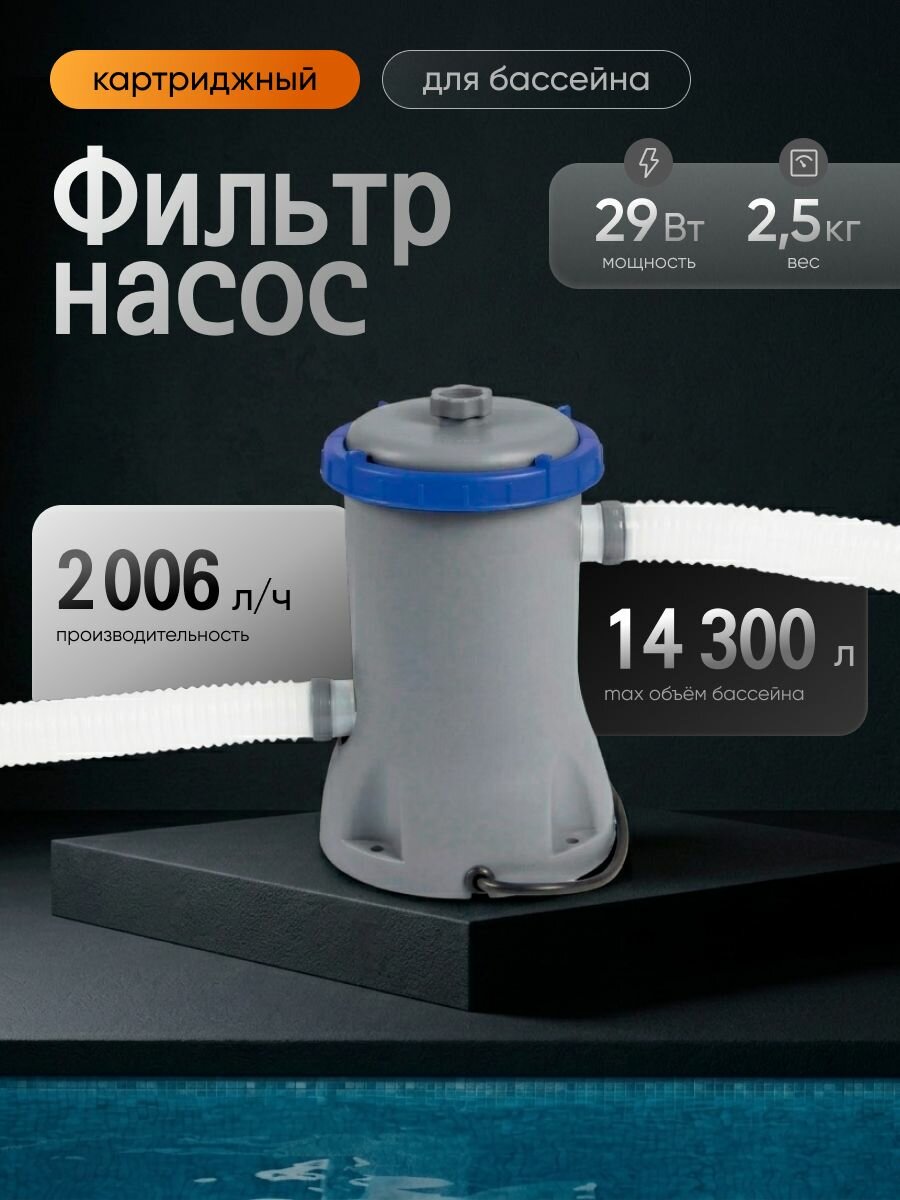 Фильтр-насос 2006 л/час (530 gal) Bestway