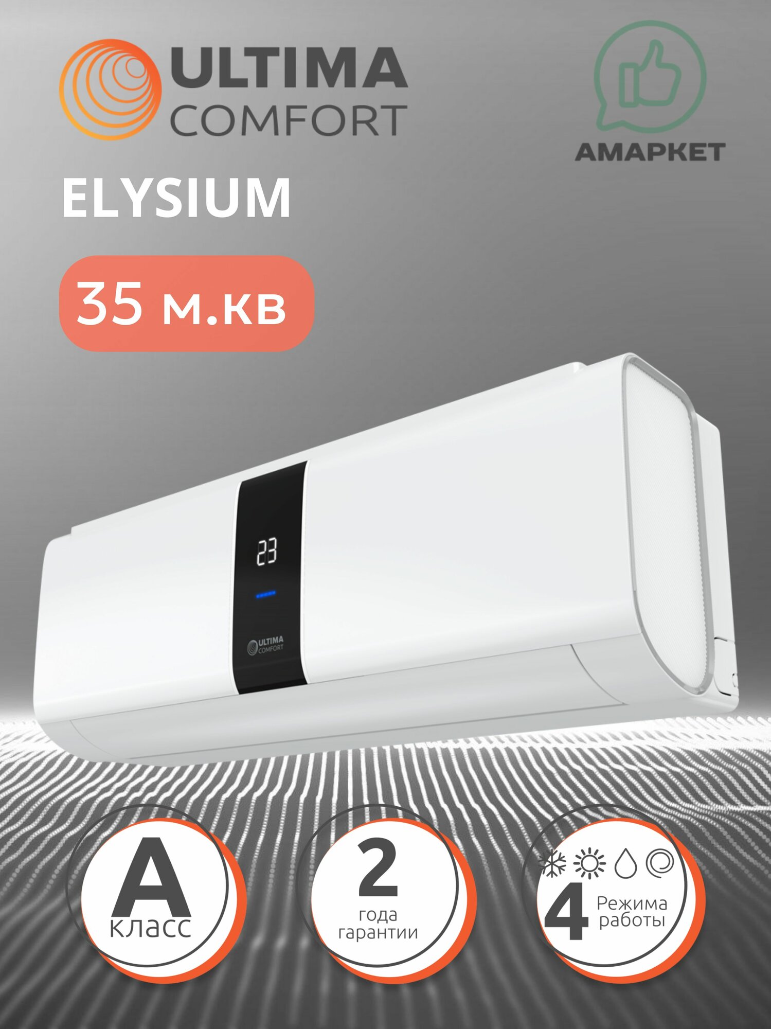 Cплит-система Ultima Comfort ELYSIUM ELB-12PN