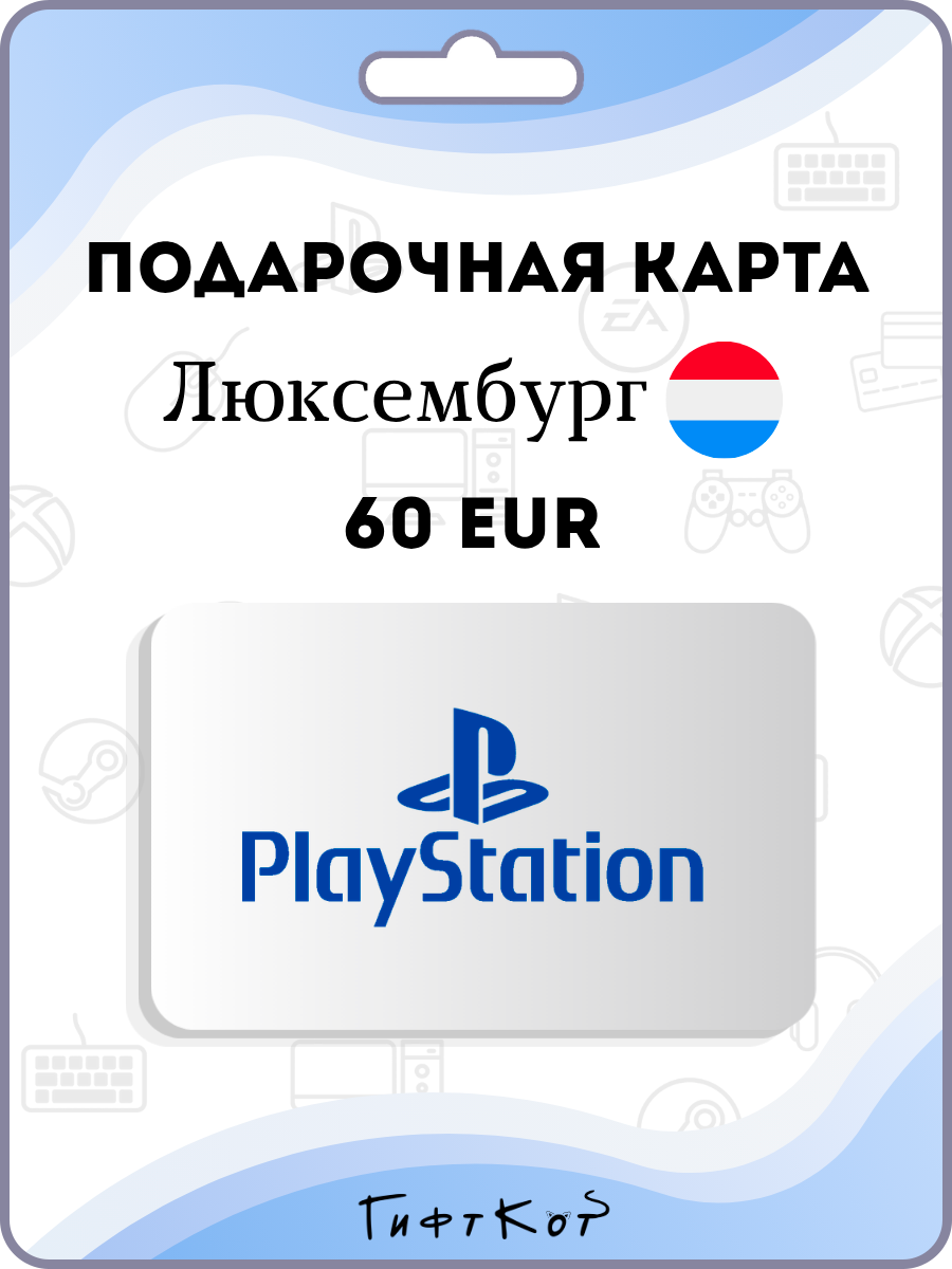 PlayStation Подарочная карта на 60 EUR (Люксембург/LU, цифровой код)